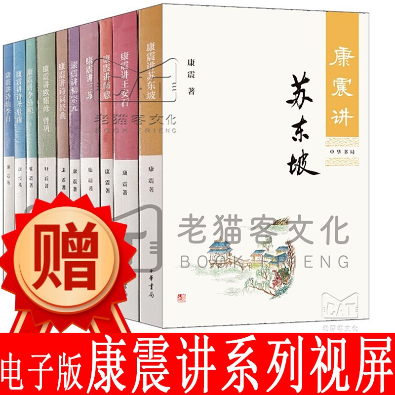 康震讲书系全套中华书局【现货速发】康震讲王安石、康震讲韩愈、讲柳宗元、讲诗仙李白、讲杜甫 康震讲书系【10册】 定价：406元
