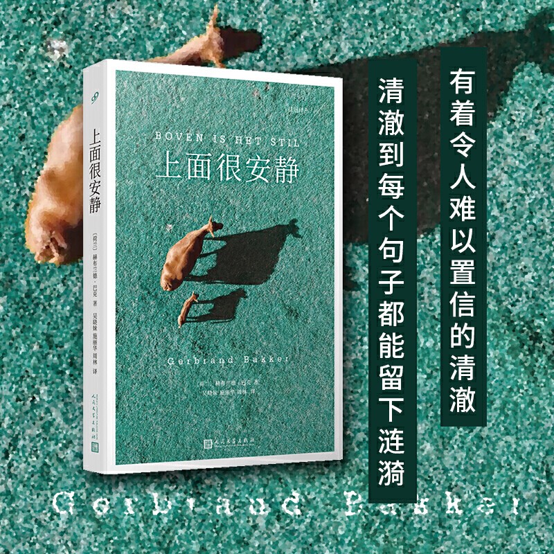 桂冠译丛 上面很安静 定价45