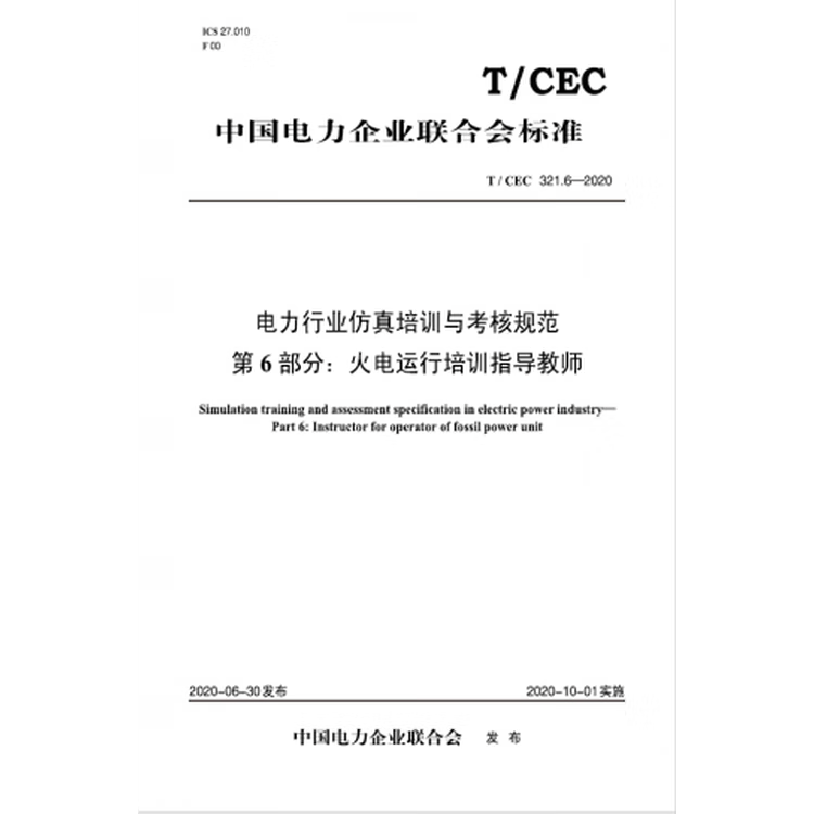 T/CEC321.6-2020 电力行业仿真培训与考核规范第6部分：火电运行培训指导教师