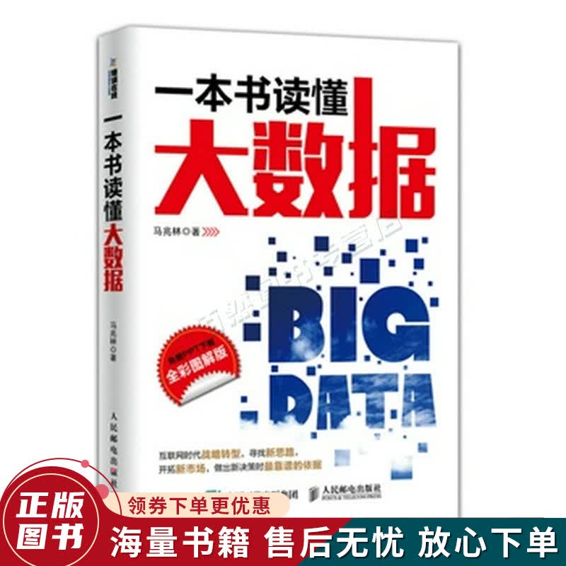 一本书读懂大数据