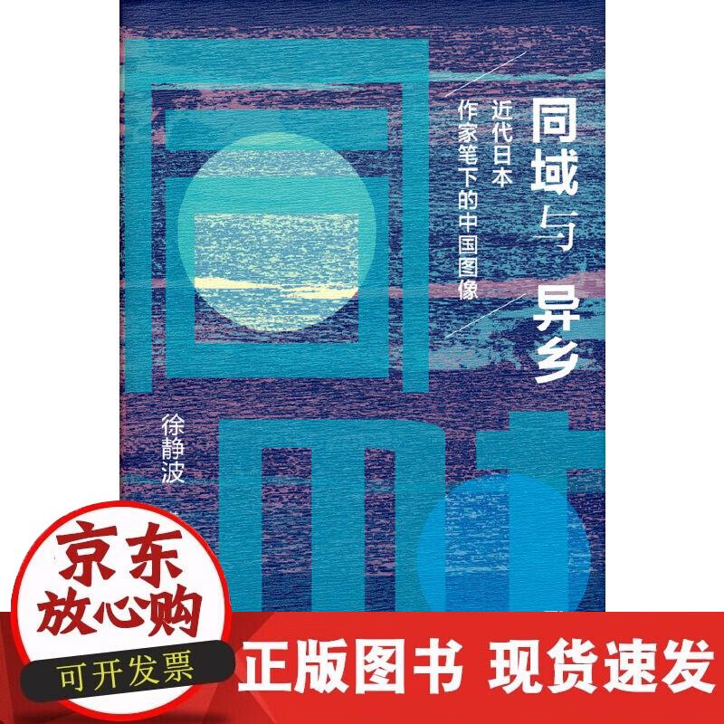 【直发】启微·同域与异乡：近代日本作家笔下的中国图像