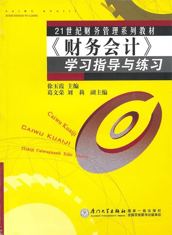 《财务会计》学习指导与练习 9787561536315