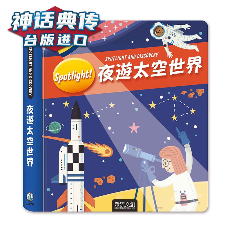 Spotlight！夜游太空世界 禾流 Yoyo Books 童书 台版原版进口图书繁体中文版【神话
