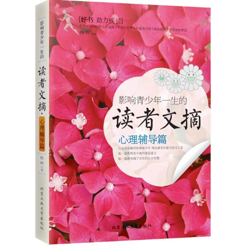 影响青少年一生的读者文摘·心理辅导篇 杨晖著