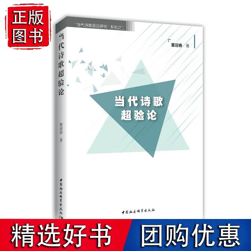 当代诗歌超验论