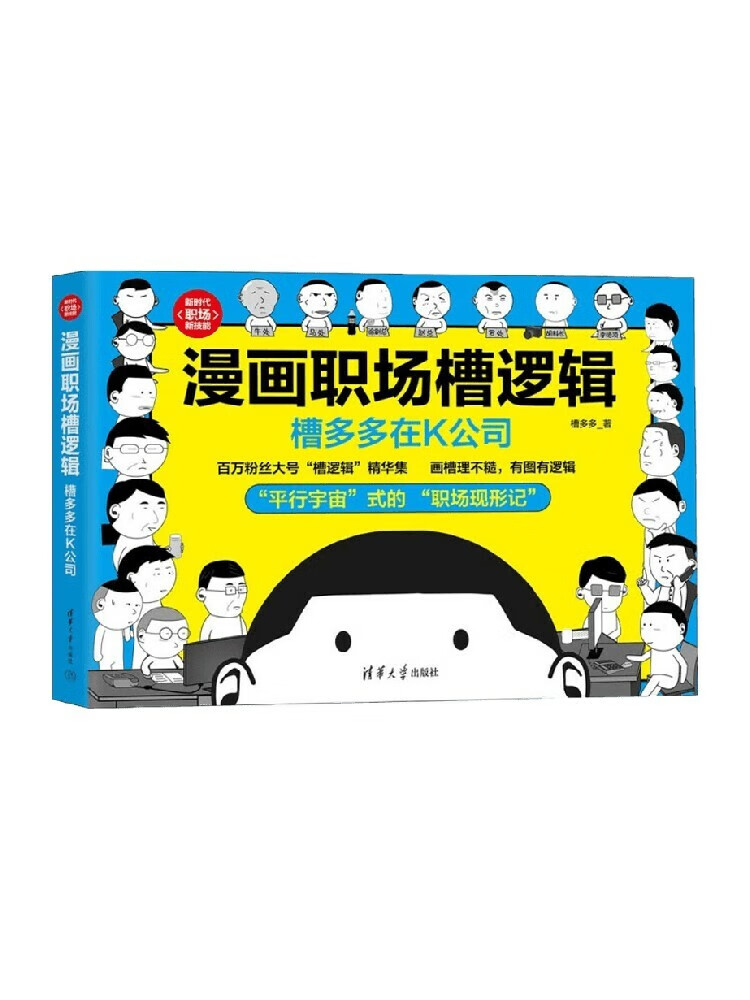 漫画职场槽逻辑槽多多在K公司新时代职场新技能槽多多著社会科学 著社会科学