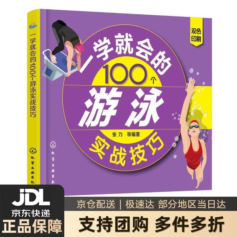 【 送货上门】一学就会的100个游泳实战技巧