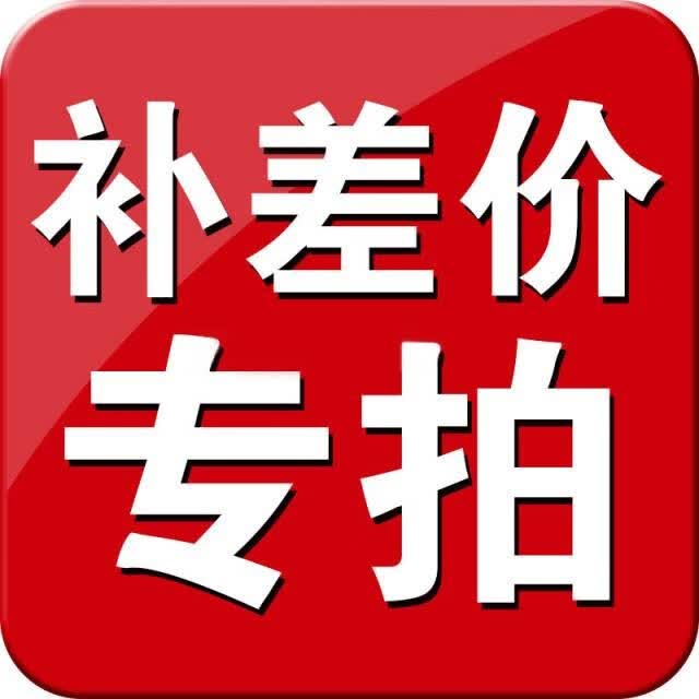 邮费链接 补差价专用非请勿拍