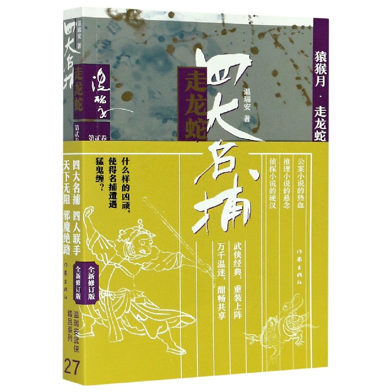 猿猴月走龙蛇(全新修订版)/四大名捕走龙蛇