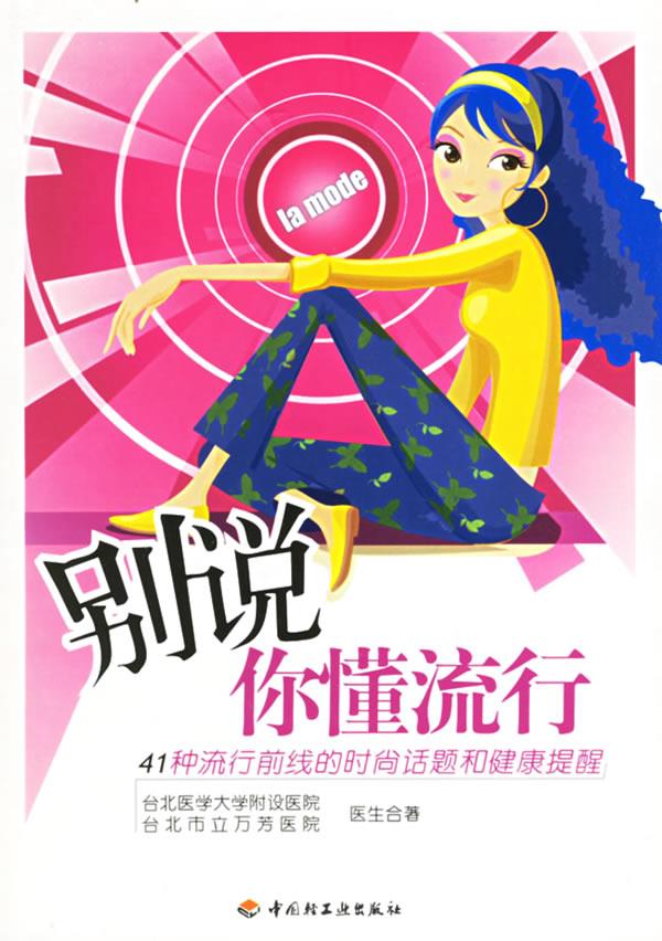 别说你懂流行