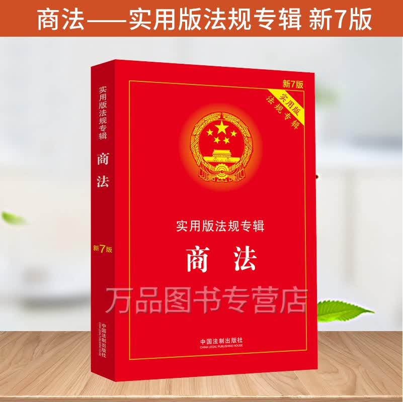 2022新版商法 实用版法规专辑新7版中华人民共和国商法法条 含公司法合伙企业法企业破产法法规法律书籍 法制出版社2023年适用