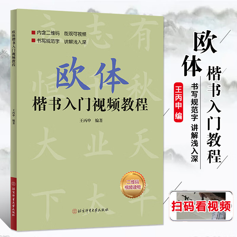 欧体楷书入门教程 王丙申著 扫码看视频 楷书基础书法教材教程 毛笔字帖 北京体育大学