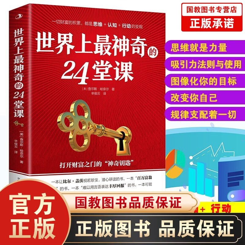 世界上最神奇的24堂课(美)查尔斯哈奈尔著 具有影响力的潜能训练课程安利直销售经典励志哲理的书 世界上最神奇的24堂课-单本定价42