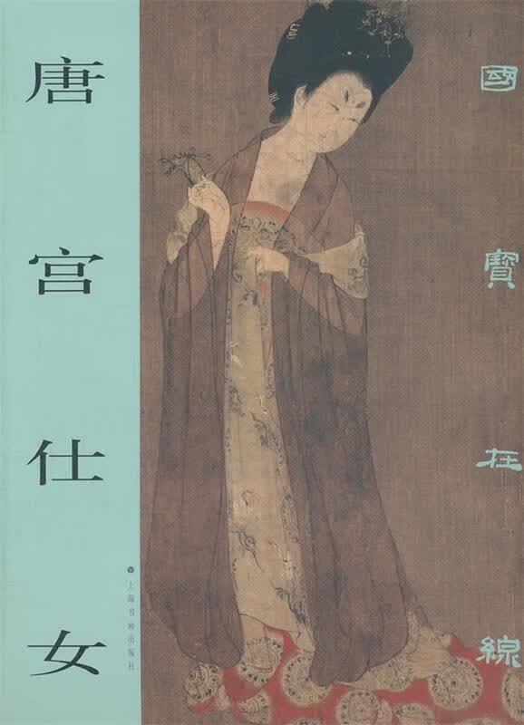 国宝在线 唐宫仕女 上海书画出版社编 9787806726525
