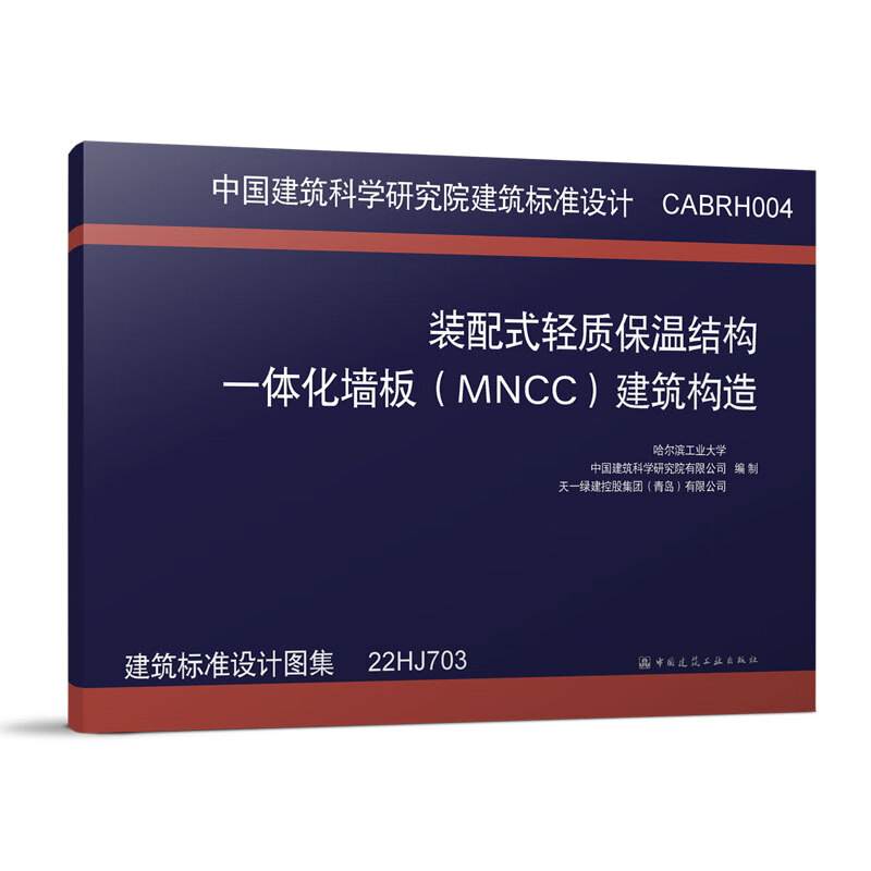 【建工社直发】装配式轻质保温结构一体化墙板（MNCC）建筑构造CABRH004 中国建筑工业出版社
