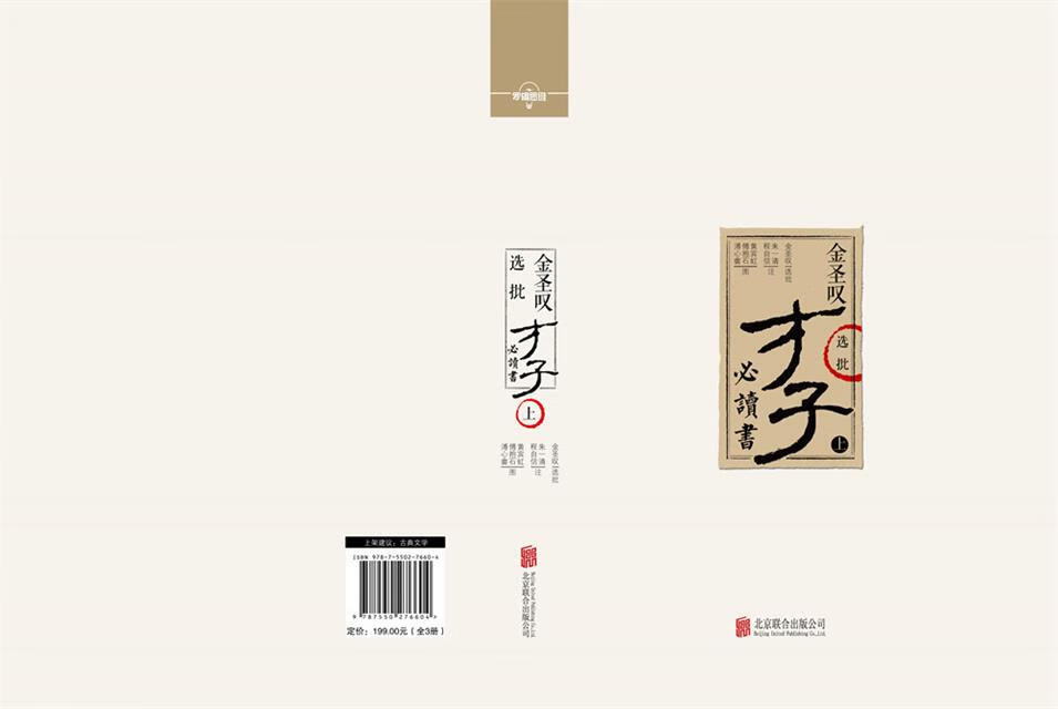 金圣叹选批才子必读书 金圣叹