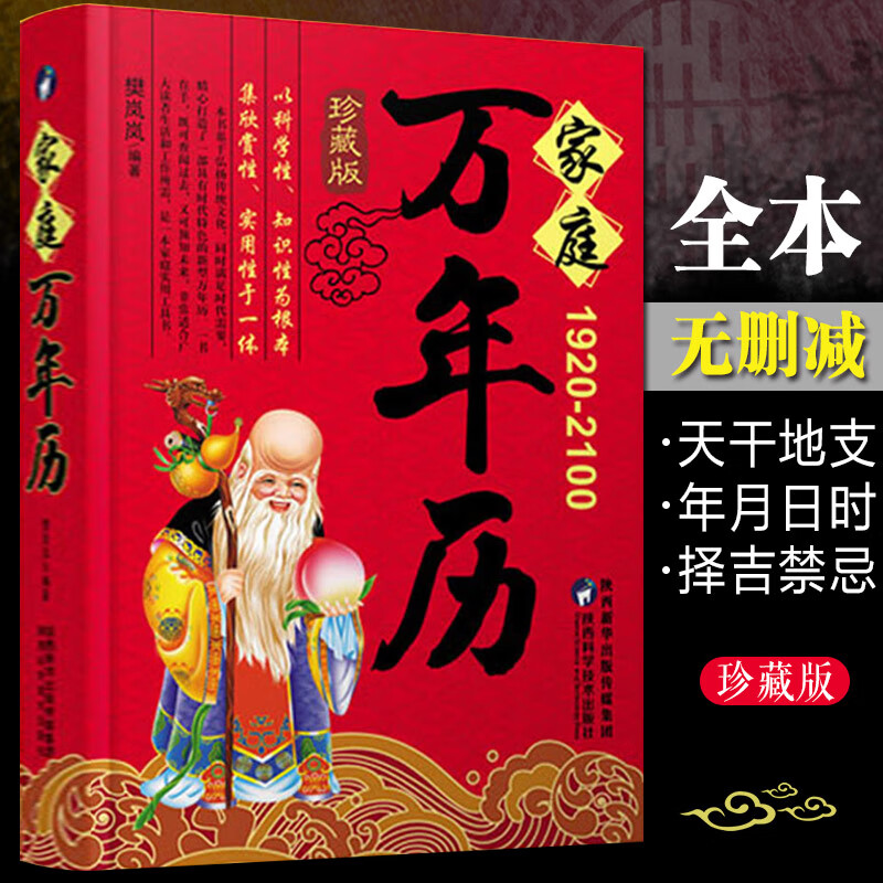 家庭万年历书老黄历(1920-2100) 实用历法详推天文历法推算周易择吉通书大全集传统文化风水老黄历万年