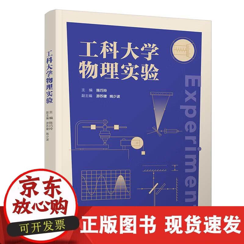 【现货】工科大学物理实验