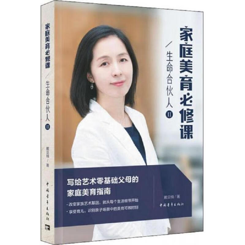 生命合伙人2 家庭美育必修课