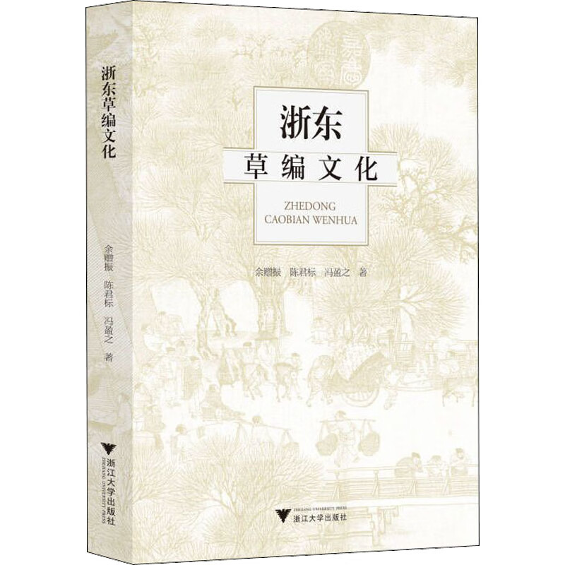 浙东草编文化 图书