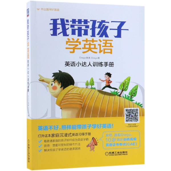 我带孩子学英语(英语小达人训练手册)