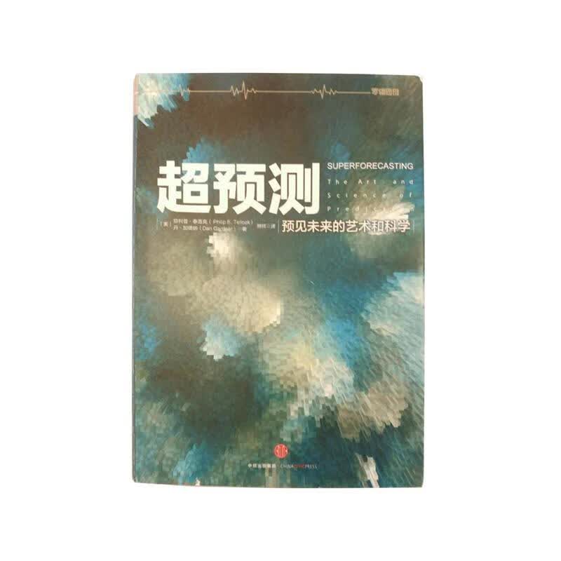 超预测 菲利普·E·泰洛克丹·加德纳 中信出版集团