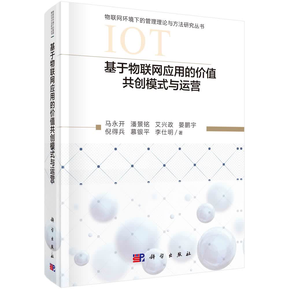基于物联网应用的价值共创模式与运营 管理 互联网类书籍 模式与运营