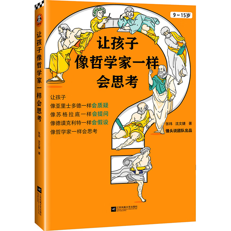 让孩子像哲学家一样会思考(9-15岁)