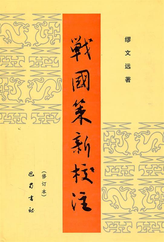 战国策新校注 缪文远 著【书】