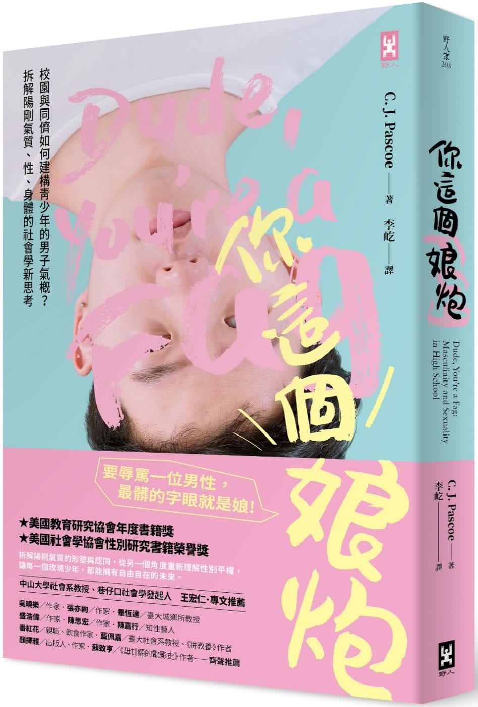 现货 C．J．帕斯科 你这个娘炮：校园与同侪如何建构青少年的男子气概？拆解阳刚气质、性、身体的社会学新思考 野人 台版原版 港台图书