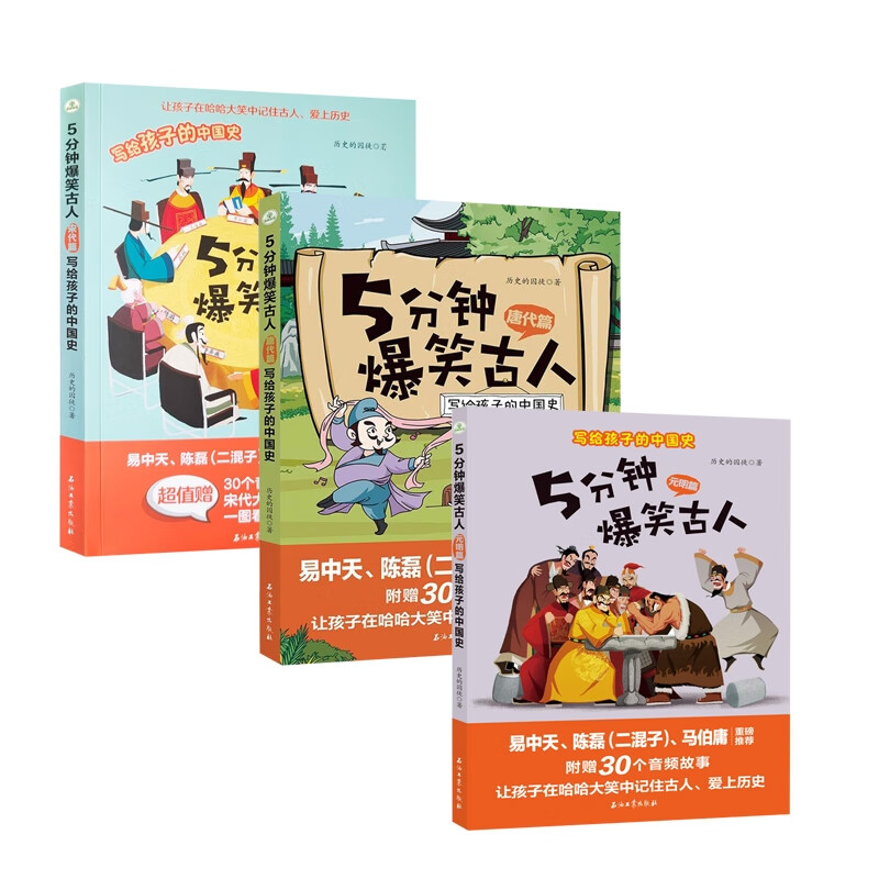 5分钟爆笑古人 共3册 历史的囚徒