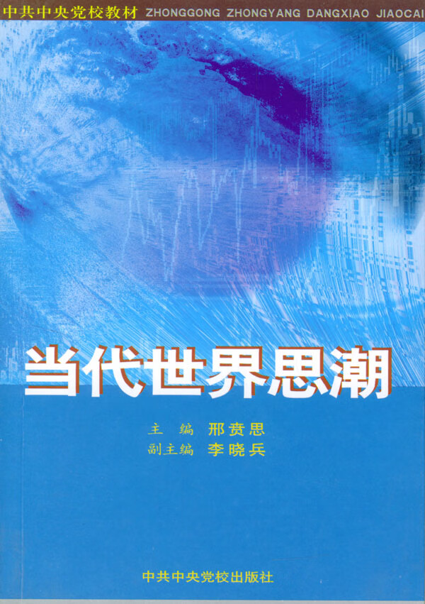当代世界思潮
