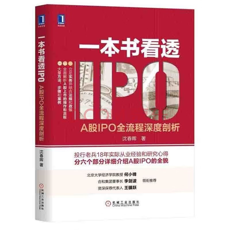 舵手证券图书 一本书看透股权架构+一本书看透IPO+一本书看透股权节税 股权架构法律资本税务管理运营实战指南 投资理财 一本书看透IPO