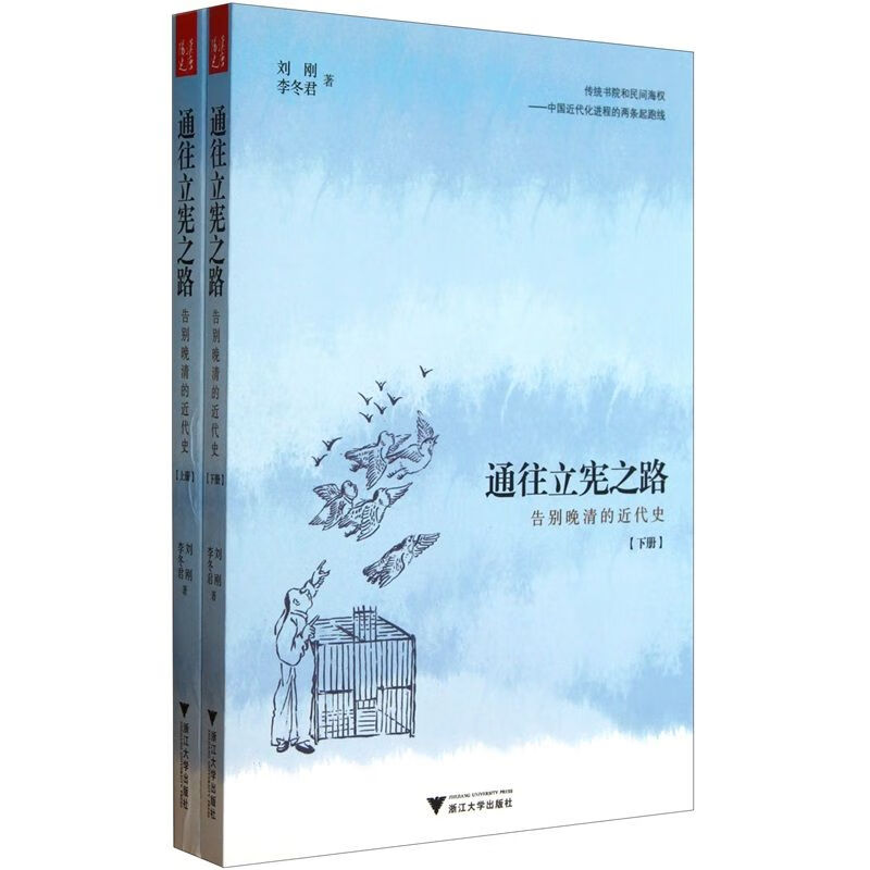 【现货】通往立宪之路——告别晚清的近代史 （上下）