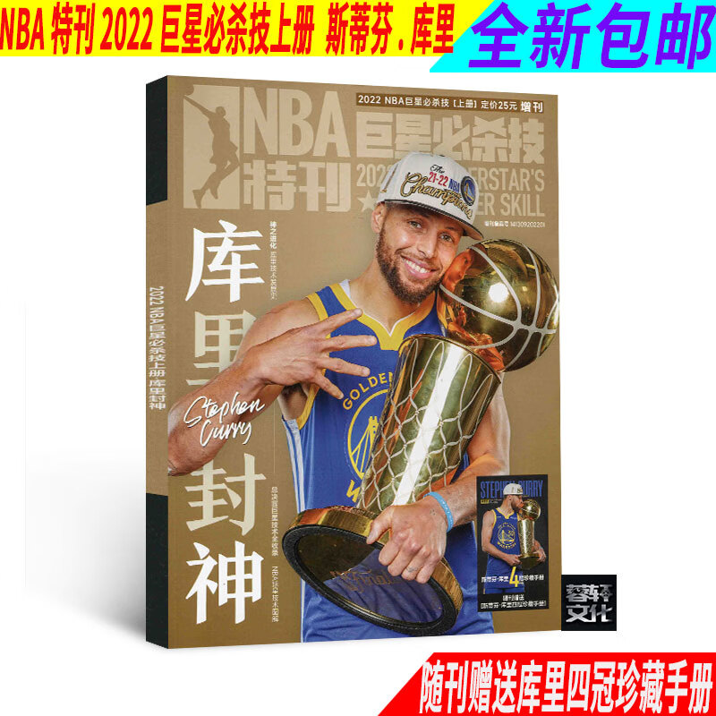 两本NBA特刊杂志2022年库里夺冠必杀技特刊+7月上送夺冠 2022年7月上 单本装