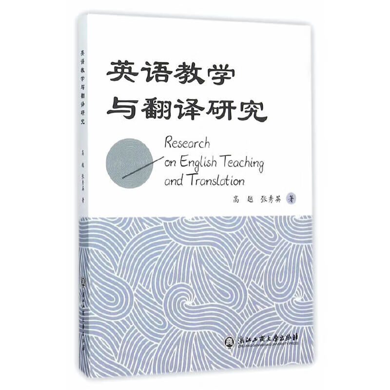 英语教学与翻译研究