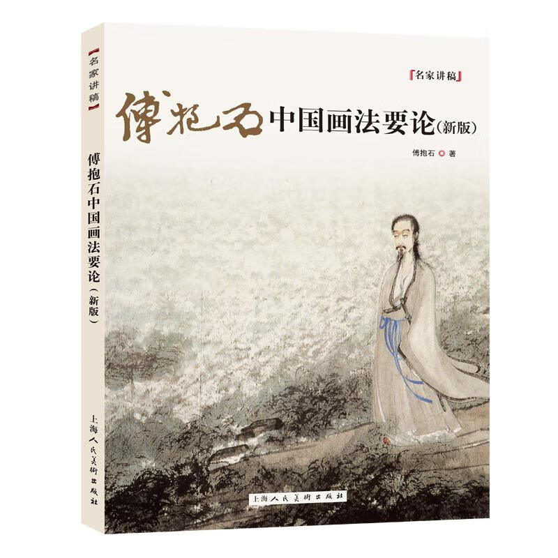 傅抱石中国画法要论（新版） 傅抱石  书籍