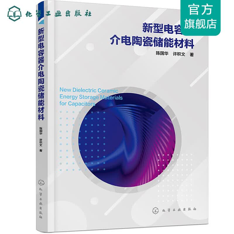 新型电容器介电陶瓷储能材料