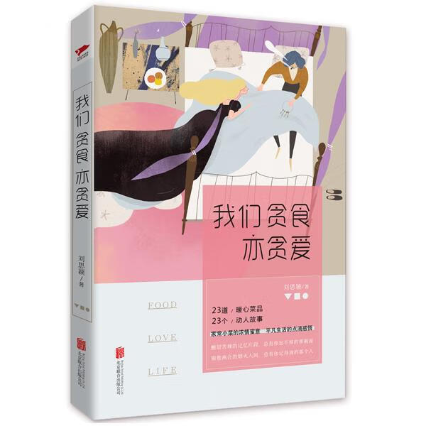 我们贪食亦贪爱 刘思颖