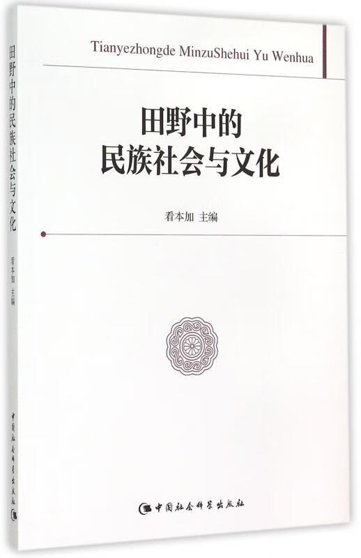 田野中的民族社会与文化