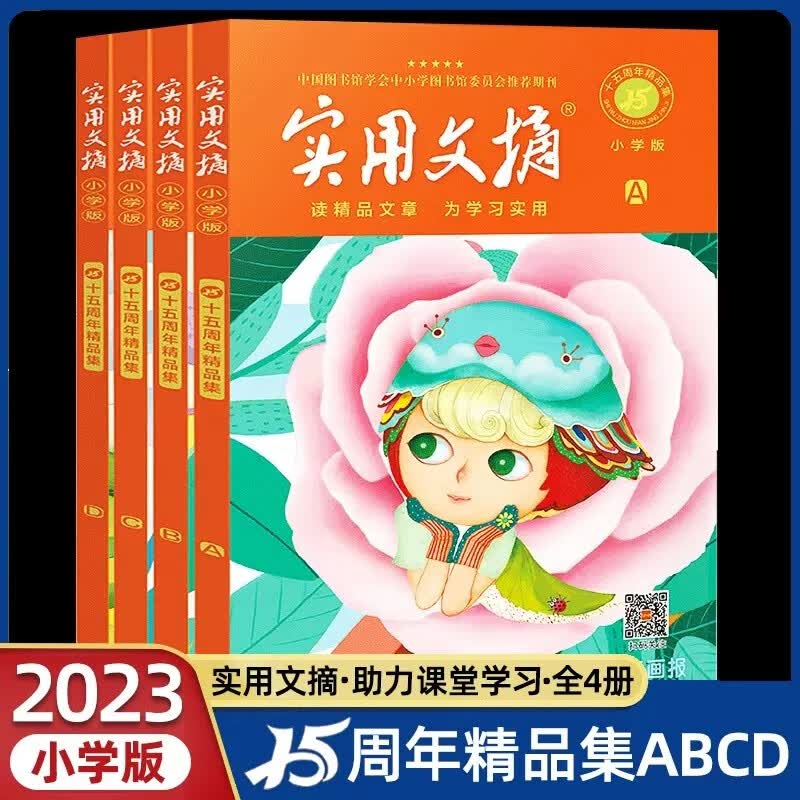 实用文摘小学版2023精品集15周年ABCD全4册 意林少年版小学生作文素材儿童文学杂志青少年课外阅读2023年期刊珍藏BEN