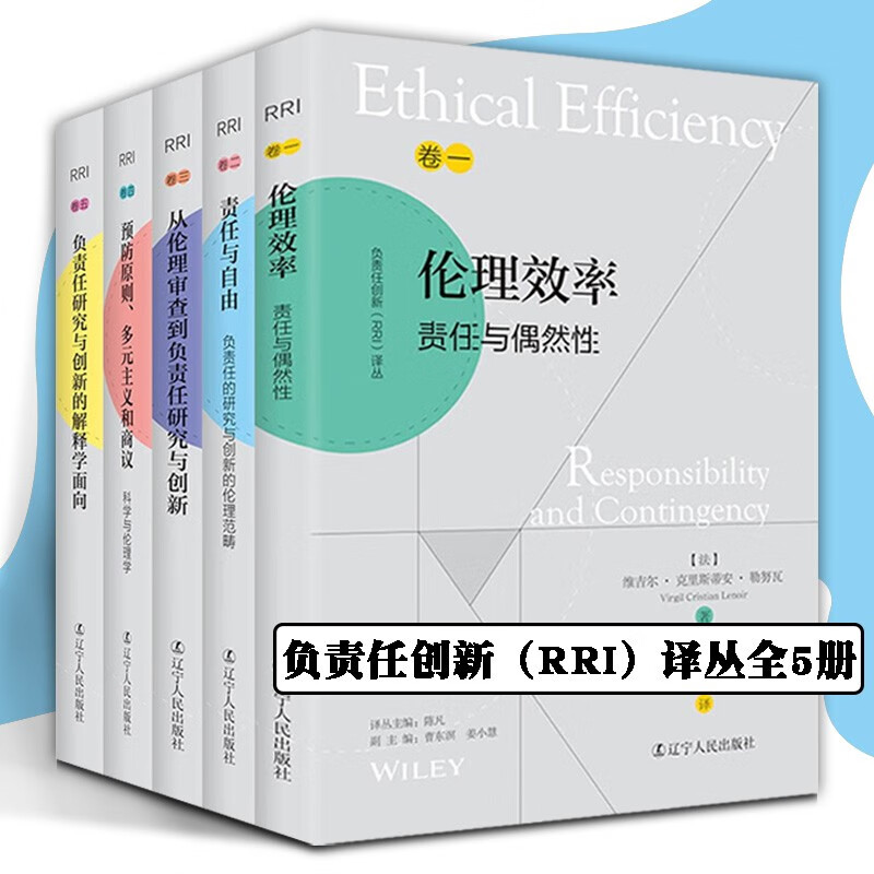 【负责任创新RRI译丛5册】伦理效率：责任与偶然性+负责任的研究与创新的伦理范畴+从伦理审查到负责任研究与创新+科学与伦理学+负责任研究与创新的解释学面向 辽宁人民出版社 负责任创新（RRI）译丛全