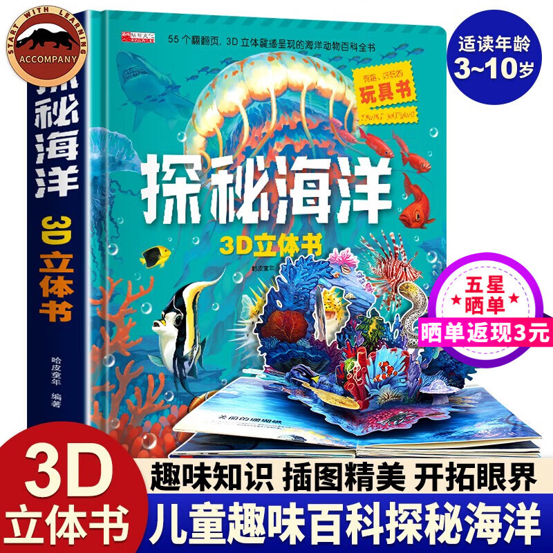 探秘海洋3D立体书 幼儿图书 早教书 3-6岁立体翻翻书 揭秘海洋生物 儿童科普读物绘本故事书趣味揭秘海底世界儿童礼物