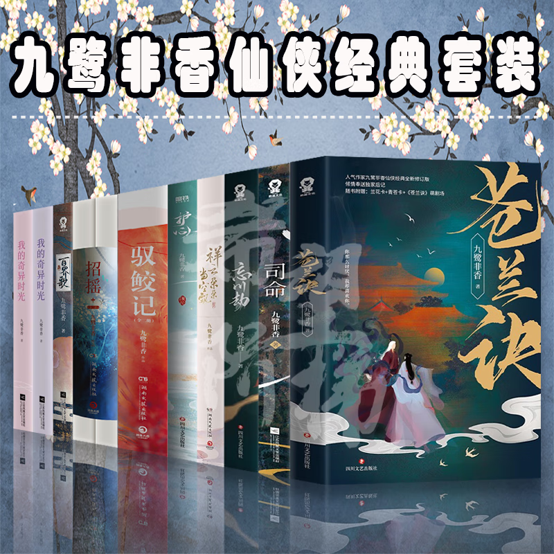 九鹭非香仙侠小说12册祥云朵朵当空飘+护心+苍兰诀+招摇+驭鲛记+忘川劫+司命+百界歌+我的奇异时光 言情爱情玄幻网剧原著