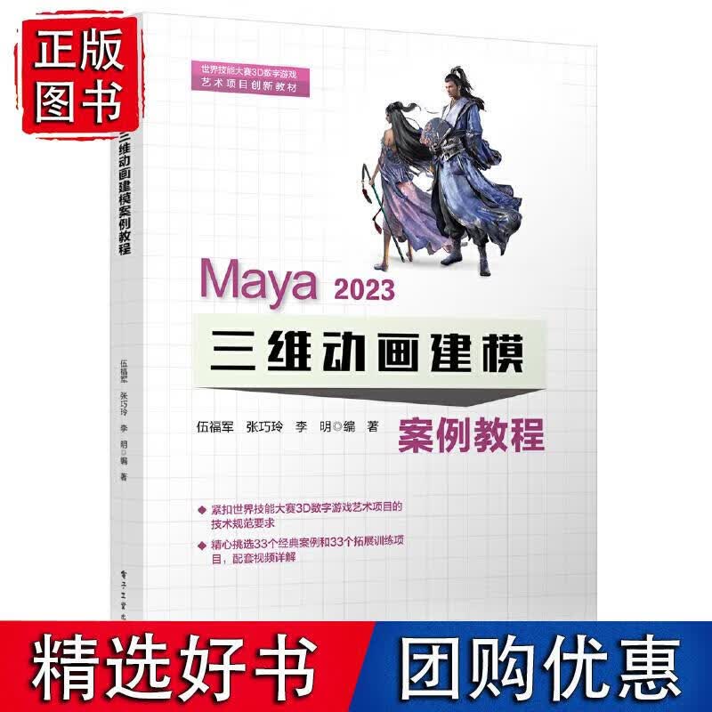 Maya 2023 三维动画建模案例教程