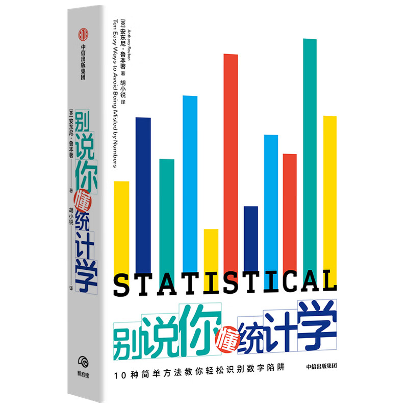 别说你懂统计学 10种简单方法教你轻松识别数字陷阱