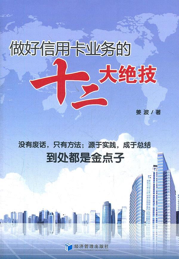做好信用卡业务的十二大绝技 姜波【书】