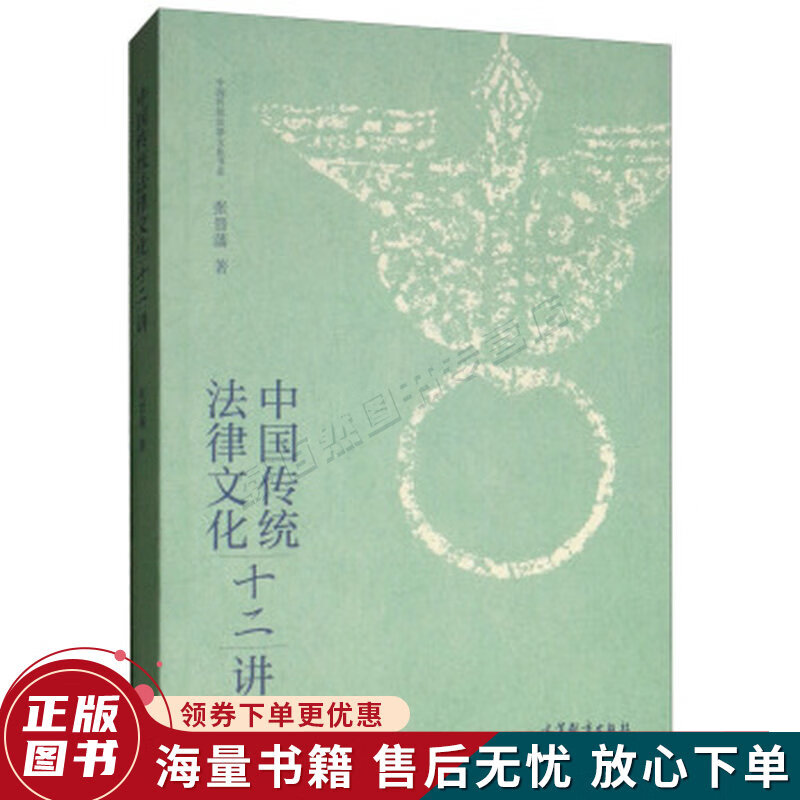 中国传统法律文化十二讲