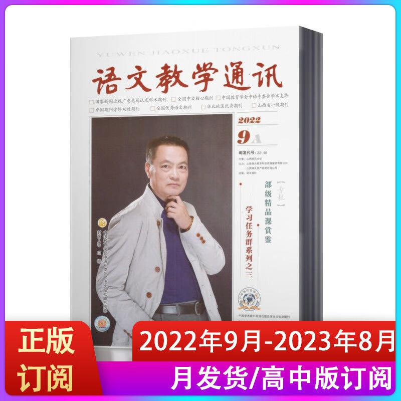 语文教学通讯A版高中刊杂志2022年-2023年【另有半年/全年订阅】 (全年订阅)22年10月-23年9月