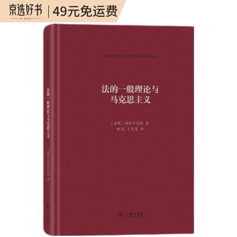 法的一般理论与马克思主义/国外马克思主义政治法律名著译丛